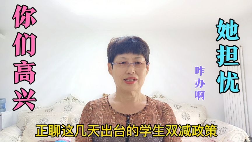 家长面对学生双减政策,有人笑了,有人愁的要命,为什么会这样?