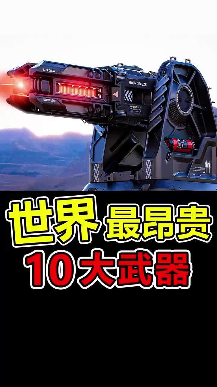 世界上"最昂贵"的10大武器