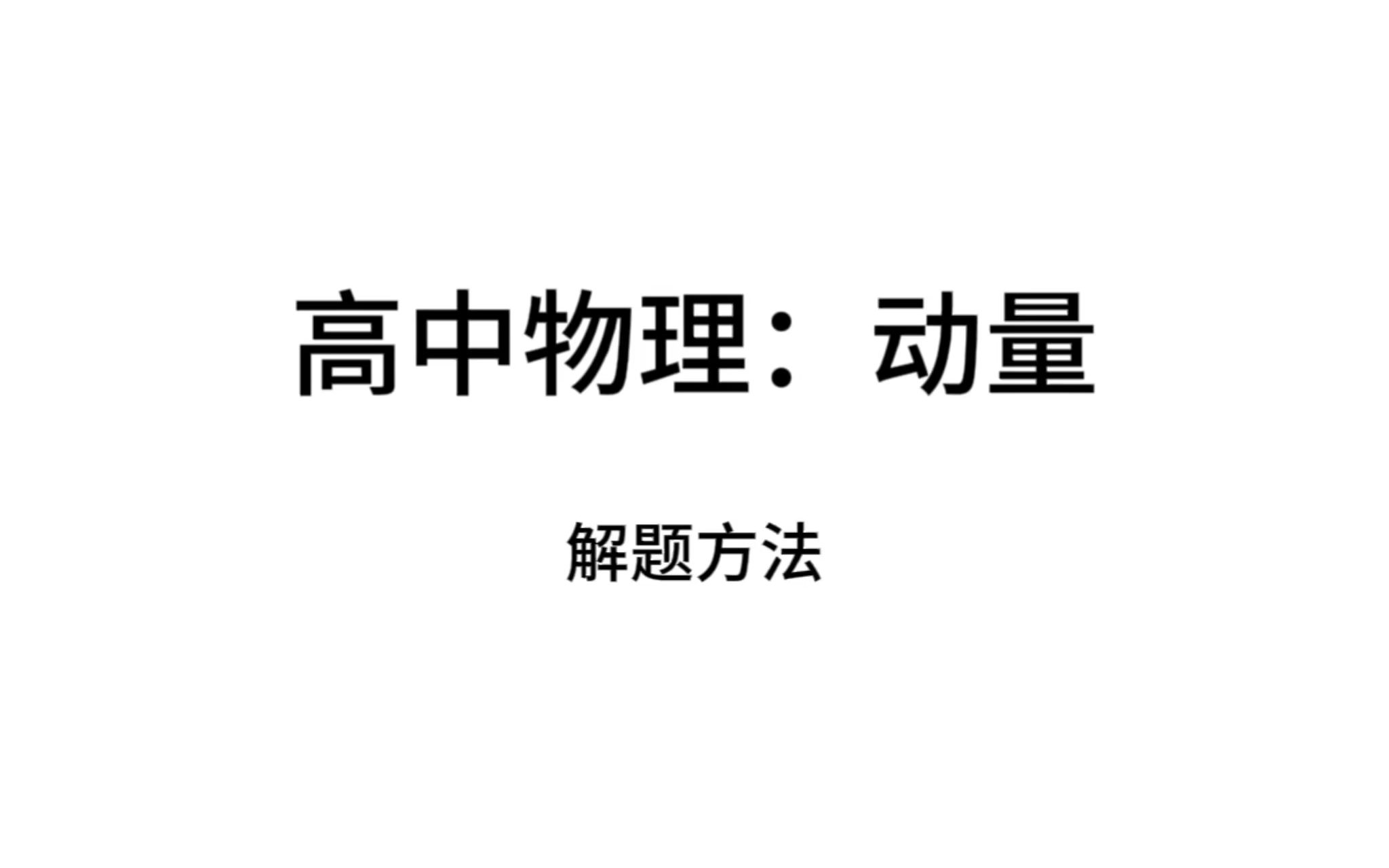 高中物理:动量 解题方法&例题讲解