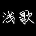 浅歌故事会 