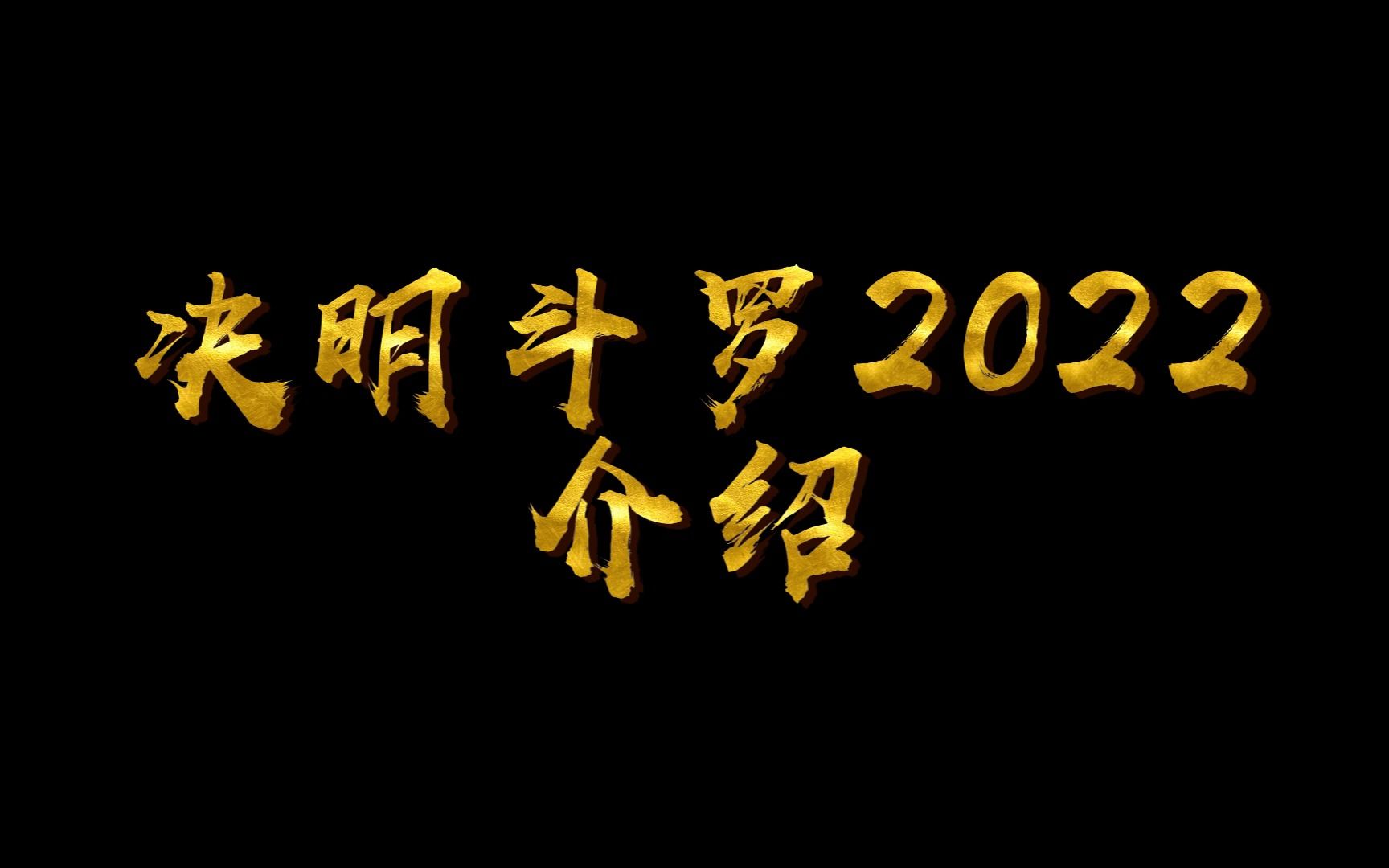 【已关服】我的世界服务器-决明斗罗2022