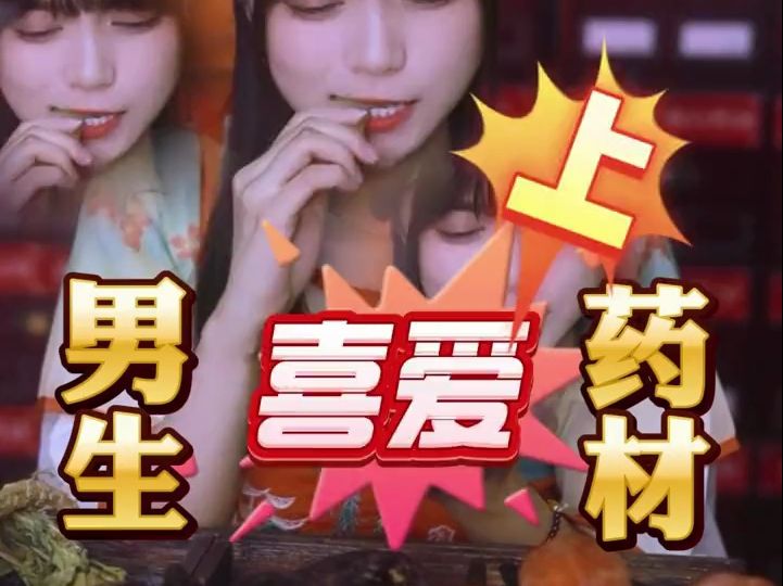 男生的喜爱中药材(上)