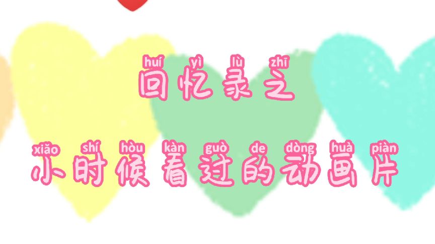 儿时的动画片回忆杀,你看过几个?