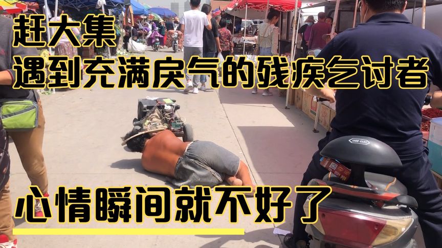 赶个大集,遇到充满戾气的残疾乞讨者,心情瞬间不美丽了