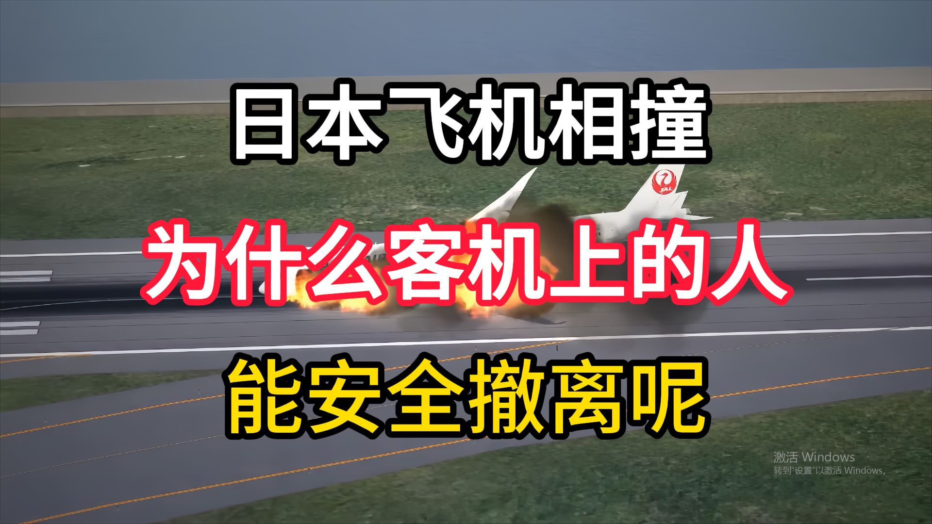 日本两飞机相撞,为什么客机上的397个人都能安全撤离呢?