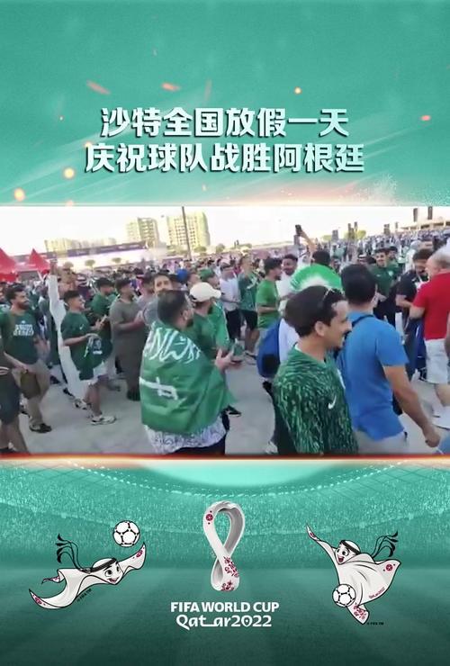 #沙特全国放假一天 举国同庆!为了庆祝世界杯小组赛中沙特战胜阿根廷...