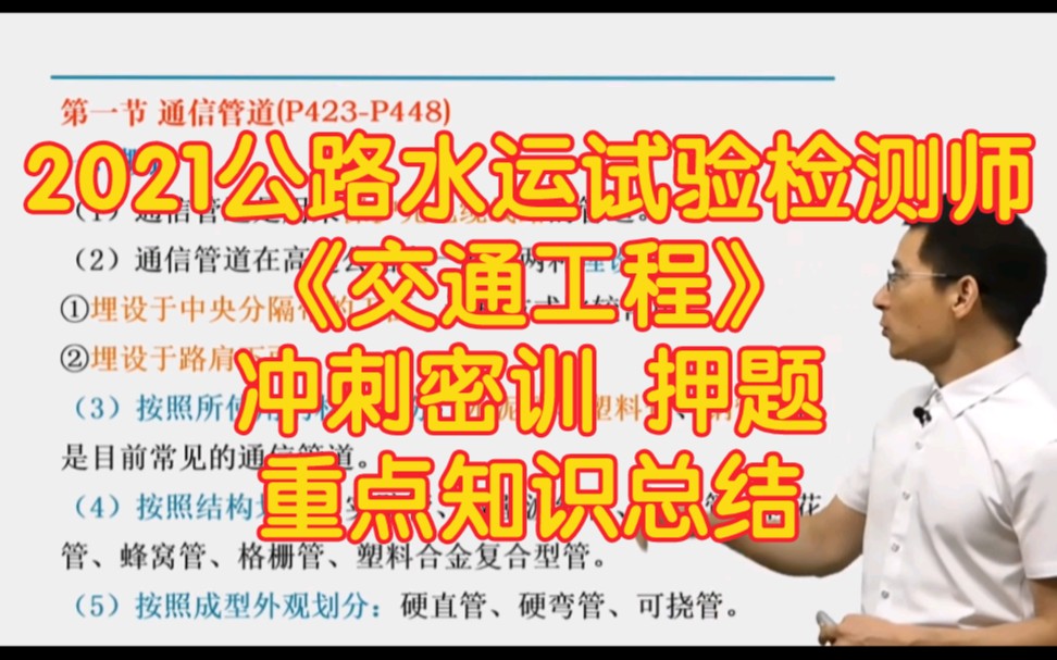 2021公路水运试验检测师【交通工程】冲刺密训班 考前知识总结 押题
