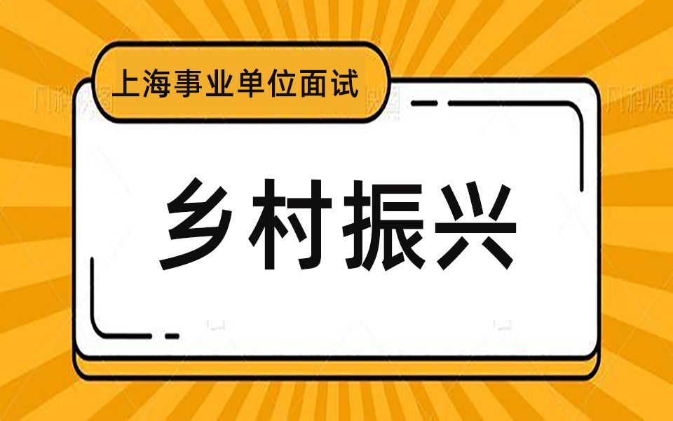 上海事业单位面试热点分析:乡村振兴