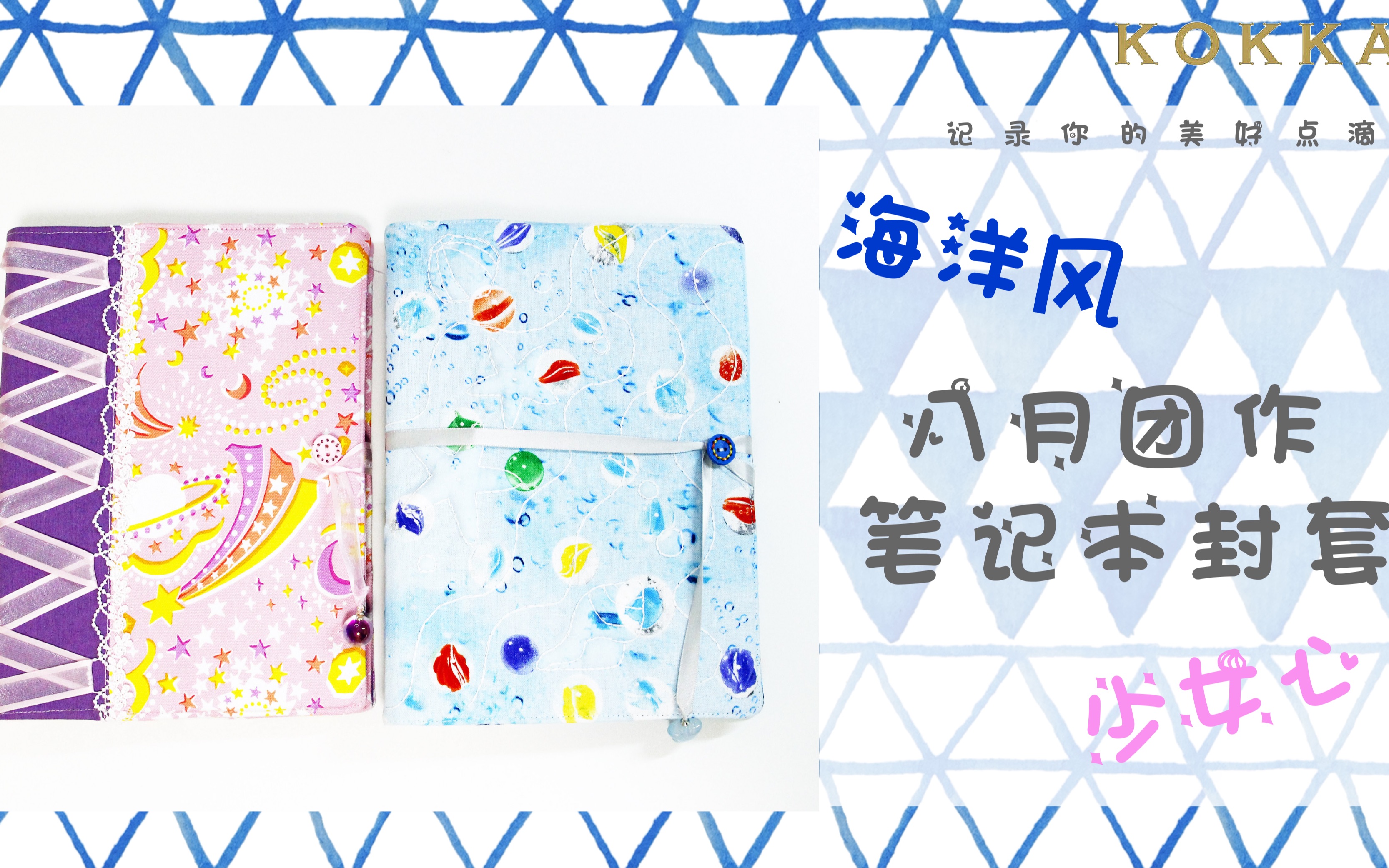 海洋风笔记本封套Part.7-封皮的拼合&边缘辑缝【笔记本书衣】【手帐...