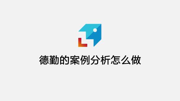 四大会计师事务所求职学习课程- 19.第19课:德勤案例分析