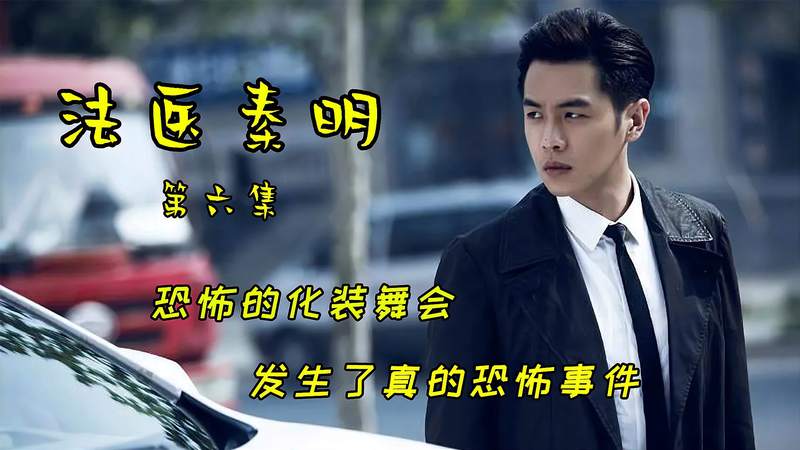 恐怖的化装舞会,发生了真正的恐怖事件,法医秦明第六集