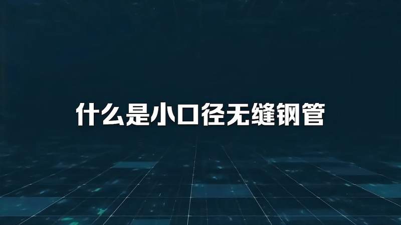 什么是小口径无缝钢管