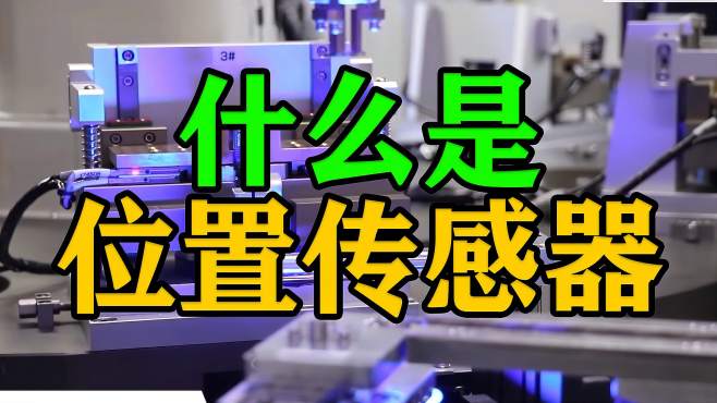 什么是位置传感器？