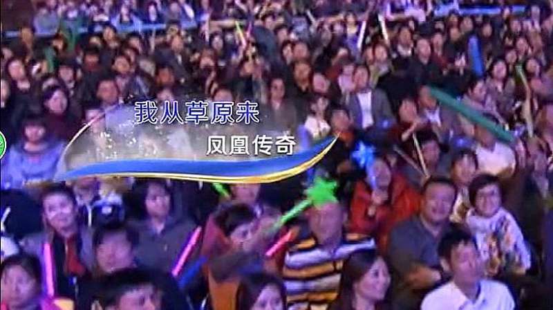 凤凰传奇演唱《我从草原来》唱得真不错