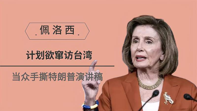 佩洛西:计划欲窜访台湾,当众手撕特朗普演讲稿,她为何这么强势