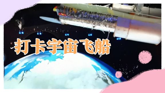 打卡宇宙飞船,老体验吧地球踩在脚下