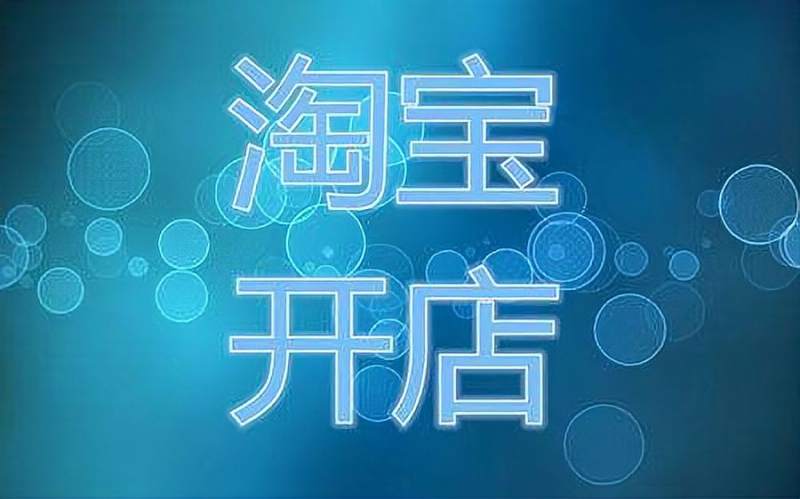 小白注册淘宝店有哪些需要注意?