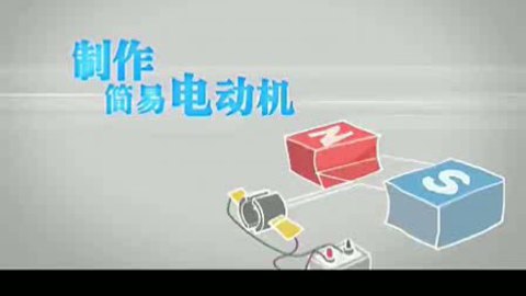 九年_33 制作简易电动机