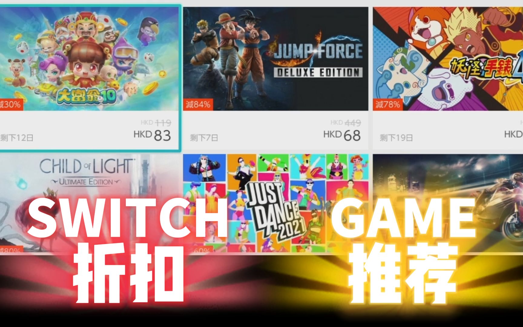 【八角·折扣】任天堂Switch《港服商城》折扣游戏推荐(20211223)