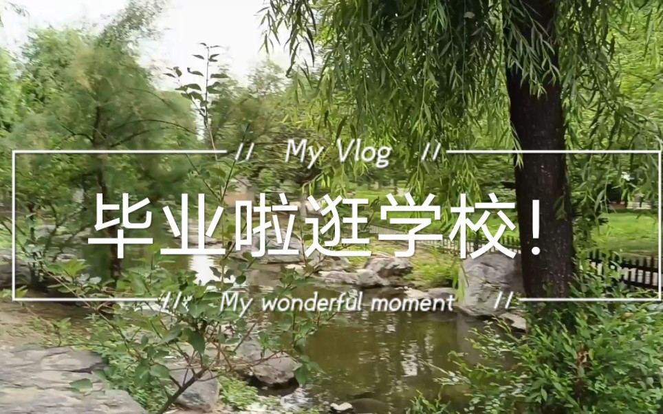 【初三毕业】随后再逛一遍学校!