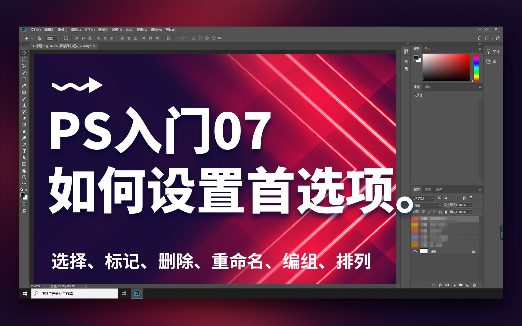 PS基础入门07:首选项设置。12年设计师手把手教你如何调教PS。