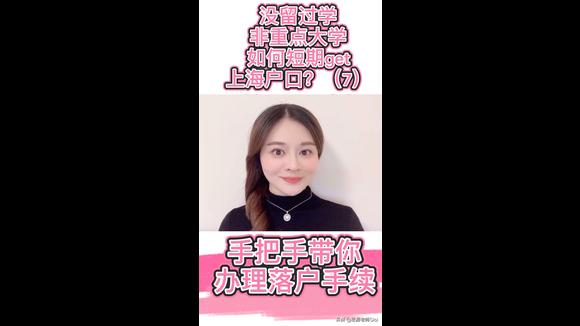 没留过学非重点大学毕业如何短期拿到上海户口?(7)