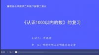 冀教版小学数学二年级下册第三单元《认识1000以内的数》复习课
