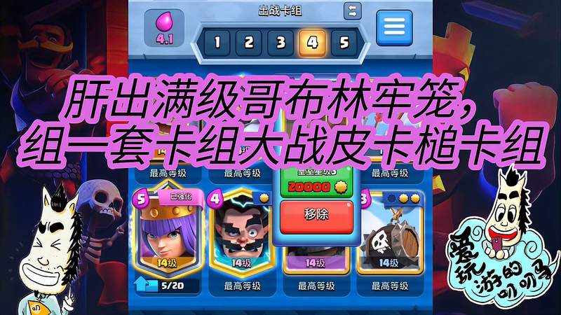 皇室战争:肝出满级哥布林牢笼,组一套卡组大战皮卡槌卡组
