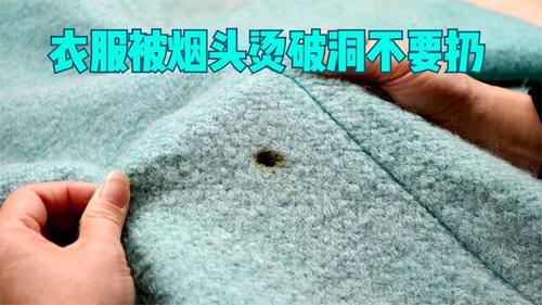 衣服被烟头烫破洞不要扔,织补修复无瑕疵,提议用同色线哦!