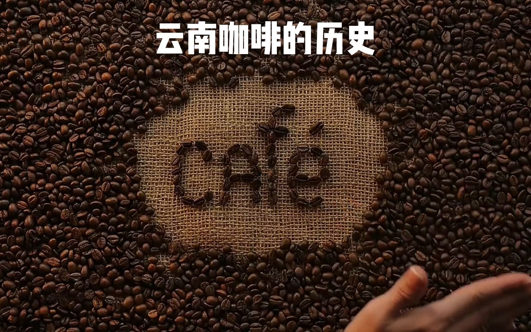 云南小粒咖啡的发展历史,精品咖啡的诞生之路