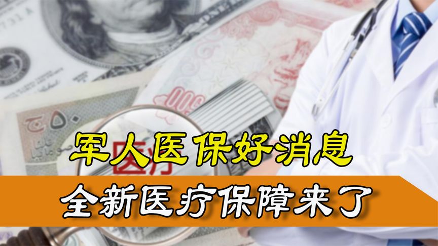 军人医保好消息,全新医疗保障来了,报销比例为全免、50%和20%
