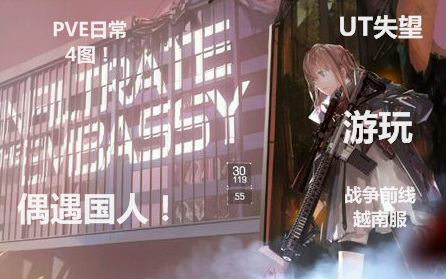【战争前线越南服】UT失望游玩战争前线越南服!日常PVE4图!偶遇...