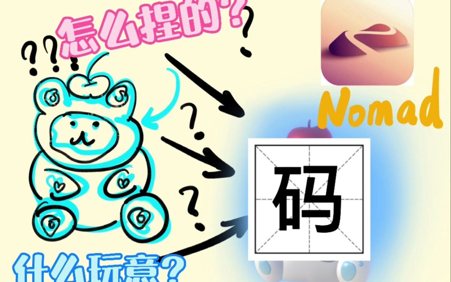 【nomad新手处女作】竟看图捏了个这么个玩意?可爱就是有点丑?