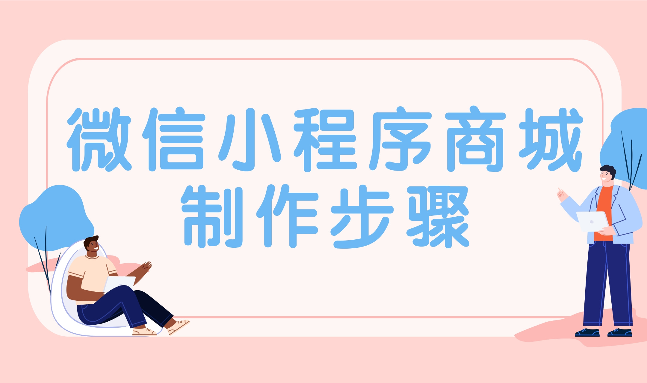 微信商城小程序|微信小程序商城制作步骤是什么?