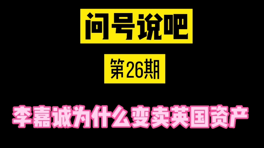 李嘉诚为什么变卖英国资产