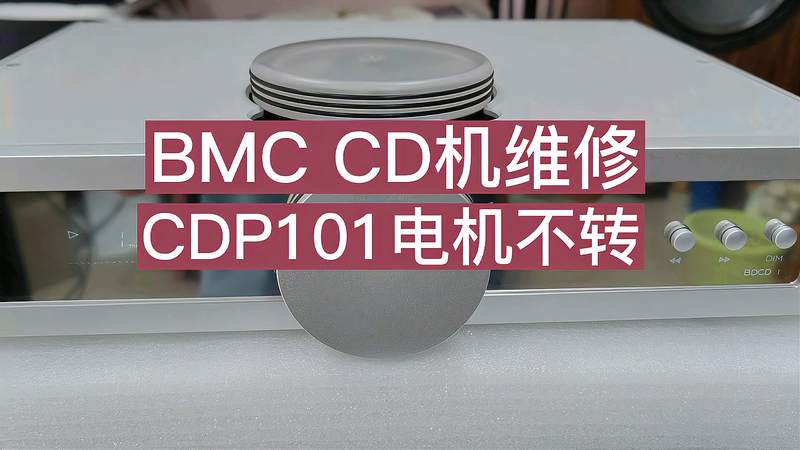 德国BMC音响专业维修点 CDP101电机不转不读碟