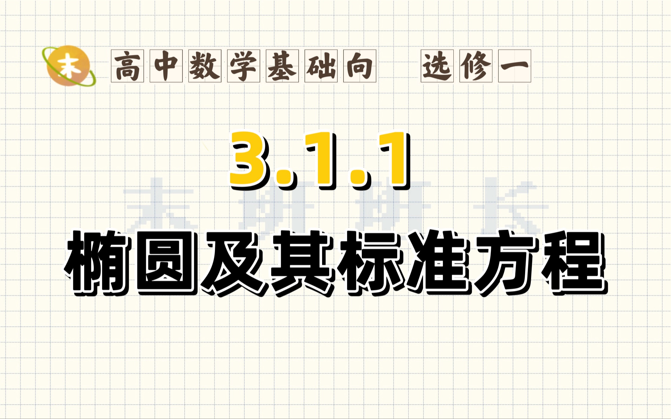 ߌ�3.1.1.3 椭圆轨迹方程例题 | 【新教材选修一】零基础高中数学超...