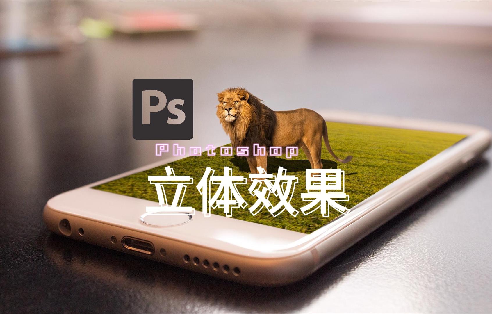 Photoshop之3D立体效果