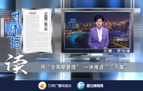 时评主播读:用“全周期管理”一体推进“三不腐”