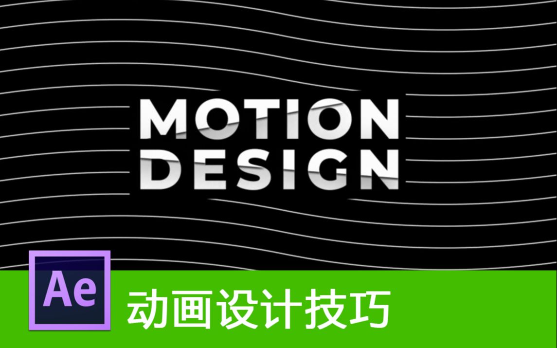 【AE教程】五个简单的动画设计技巧