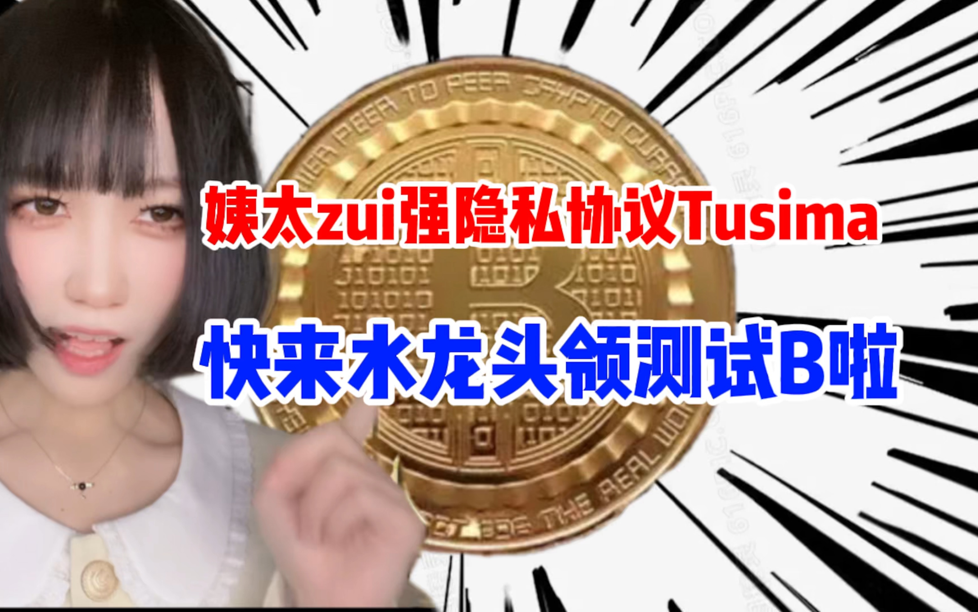姨太zui强金融隐私协议Tusima,快来水龙头领测试B啦