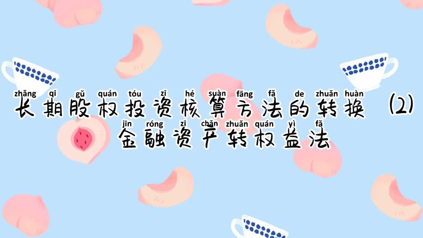 #中级会计实务 #长期股权投资