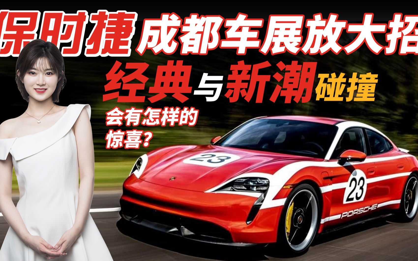 成都车展重磅新车:保时捷成都车展放大招 8款车型/经典配色涂装