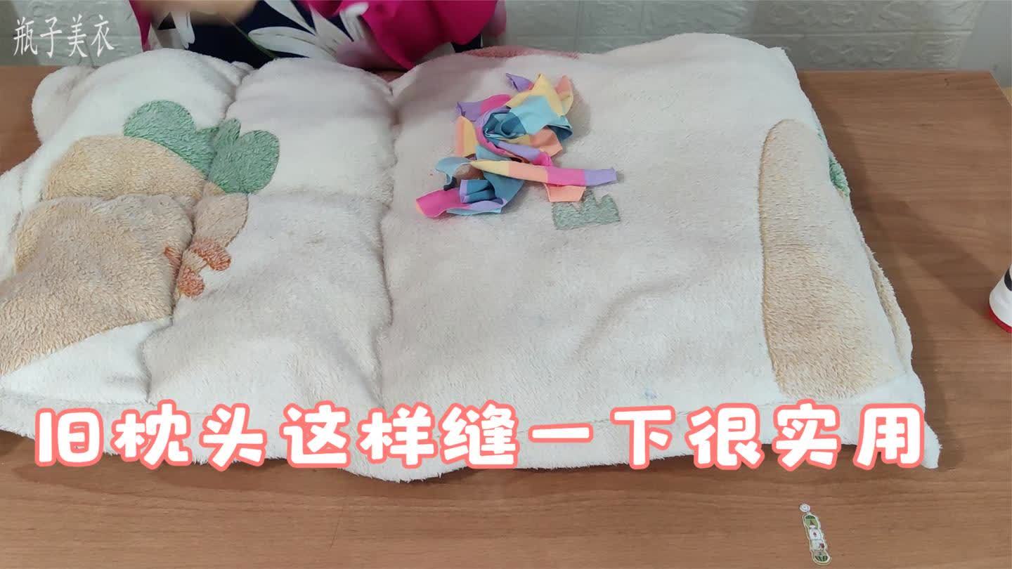 家里不用的旧枕头别扔,这样缝一下很实用,大人小孩都抢着用