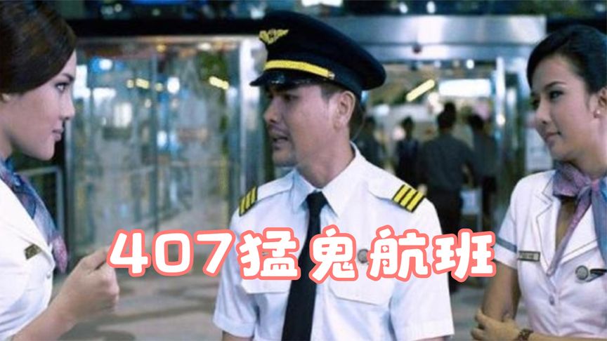 这架飞机曾经多次出现灵异事件,而这次将揭开谜底,恐怖片