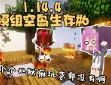 五歌我的世界模组生存 第473集 介个地狱嘛玩意都没有啊