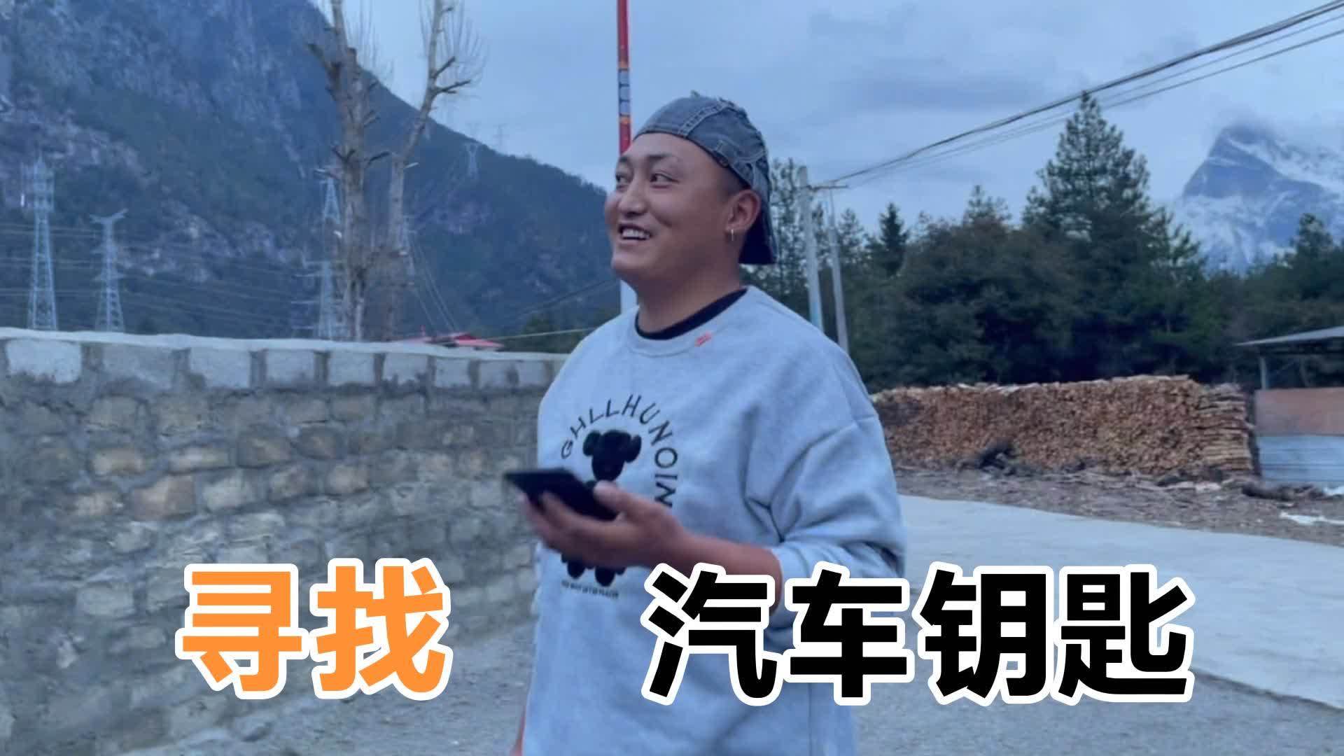 朋友汽车抛锚路边,我去营救弄丢了车钥匙,被藏族美女捡到了!