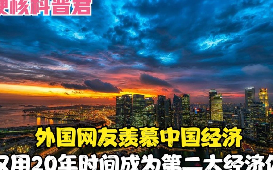 外国网友羡慕中国经济,仅用了20年时间,就成为世界第二大经济体