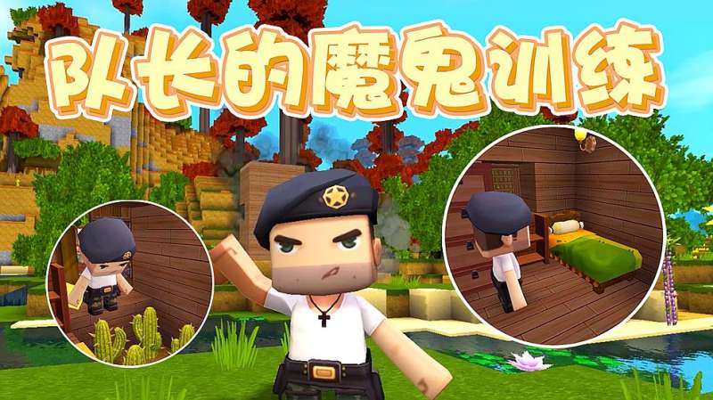 迷你世界:迷你小队正在招募中!你们的魔鬼队长来咯