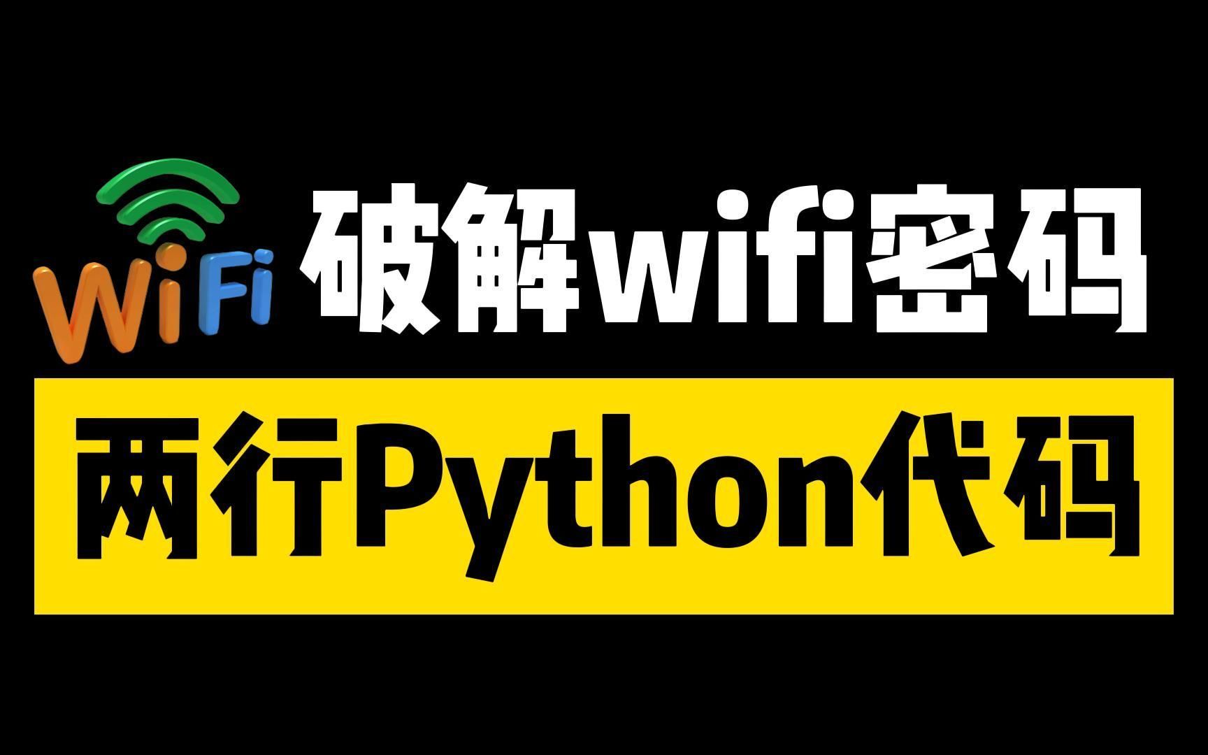 【Python实战】实用性超过wifi万能钥匙,高效率爬虫,建议收藏!